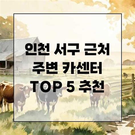 인천 서구 근처 주변 카센터 Top 5 추천 엔진오일 교체ㅣ배터리 교체ㅣ타이어 교체ㅣ자동차 점검 수리 잘하는 곳