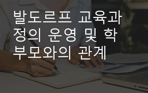 발도르프 교육과정의 운영 및 학부모와의 관계