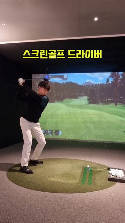 스크린골프 드라이버 스윙 Golf Golfswing 골프 골프연습 골프 골프레슨 골프스윙 드라이버스윙 Youtube