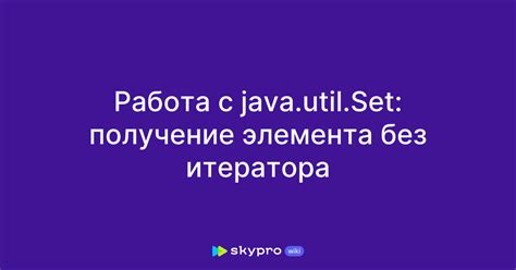 Работа с Javautilset получение элемента без итератора Работа с Javautilset получение элемента без итератора