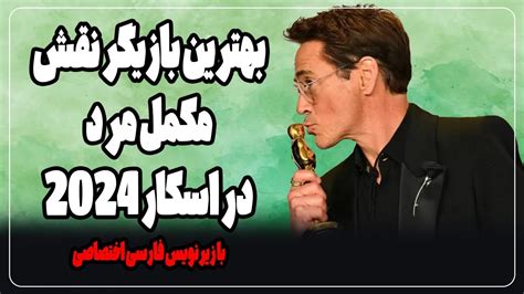 صحبت های رابرت داونی در مراسم اسکار ۲۰۲۴ بهترین بازیگر نقش مکمل مرد