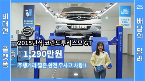 배달의딜러 중고차 쌍용 코란도투리스모 중고차 하부점검 부터 스캐너 진단까지 점검하여 집 앞까지 배송해드립니다35도8617