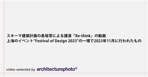 スキーマ建築計画の長坂常による講演「re Think」の動画。上海のイベント“festival Of Design 2023”の一環で2023年11月に行われたもの。日本語で視聴可能