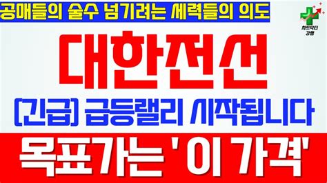 대한전선 진단 긴급 급등랠리 이제 시작합니다 가격전략 공유합니다 목표가는 이 가격 차트닥터 강쌤 대한전선