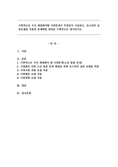 사회적으로 우선 해결해야할 사회문제가 무엇인지 기술하고 로스만의 실천모델을 적용한 문제해결 방안을 구체적으로 제시하시오 사회과학