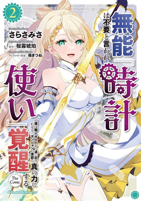 無能は不要と言われ『時計使い』の僕は職人ギルドから追い出されるも、ダンジョンの深部で真の力に覚醒する The Comic 2 マンガ（漫画