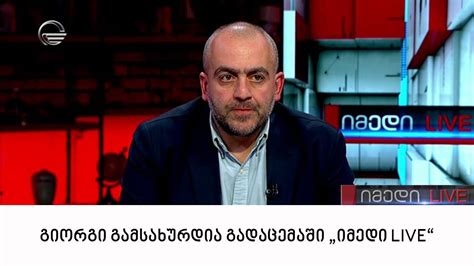 გიორგი გამსახურდია გადაცემაში იმედი Live Youtube