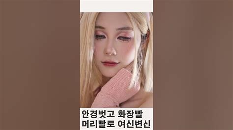 안경벗고 화장빨 머리빨로 여신변신화장전후shorts머리빨 Youtube