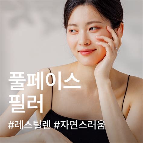레스틸렌 풀페이스필러 할인 가격 후기 전후 효과 정보 By 종로연세의원 여신티켓 국내 1등 피부과 성형외과 플랫폼