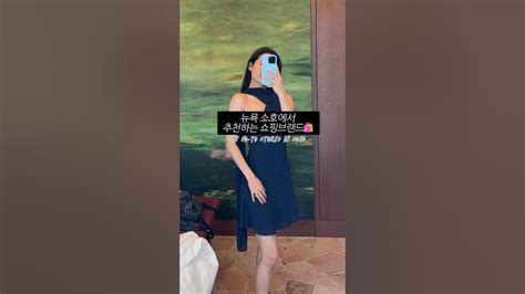 뉴욕직장인이 추천하는 소호 쇼핑브랜드 🛍 뉴욕 뉴욕여행 Youtube