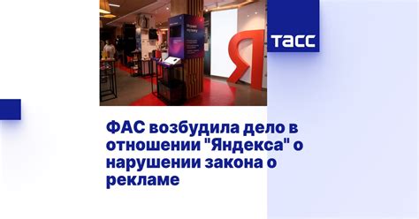ФАС возбудила дело в отношении Яндекса о нарушении закона о рекламе