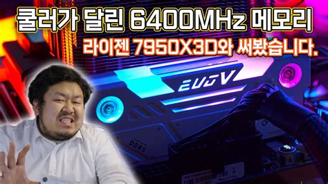 쿨링팬이 달린 DDR5 메모리 DDR5 6400MHz메모리 성능은 GeIL DDR5 6400 CL38 EVO V RGB YouTube