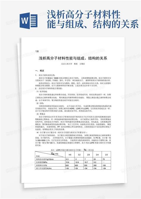浅析高分子材料性能与组成、结构的关系word模板下载 编号qegrbxng 熊猫办公