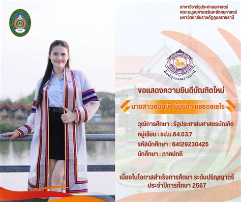 สาขาวิชารัฐประศาสนศาสตร์ คณะมนุษยศาสตร์และสังคมศาสตร์ มหาวิทยาลัยราชภัฏอุบลราชธานี 🎉ขอแสดงความ
