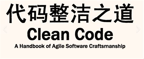 《代码整洁之道》分享 不想被遗忘的角落