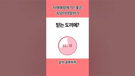 치매 예방에 딱 좋은 속담 이어말하기 속담퀴즈 Youtube