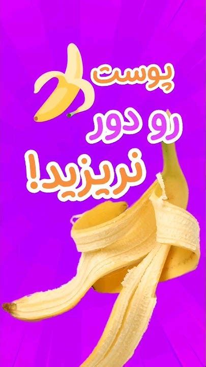 موز خوردن ، پوست موز رو دور نریزید 😳🍌 Youtube