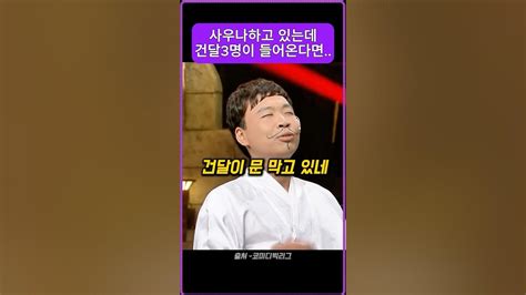 사우나문을 막고있는이유 코미디빅리그 사망토론 Youtube