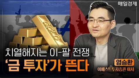 2부 올해 하반기 안전자산 금에 수요 몰린다｜이스라엘 팔레스타인 전쟁에 위태로운 증시 지금이 금 투자 저가매수 기회｜염승환 이베스트투자증권 이사｜자이앤트썰