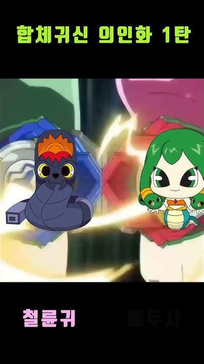 신비아파트 합체귀신 의인화송 1탄 발그림 Ai편 차원도깨비와 7개의 세계 포함 Shinbi House Shorts Youtube