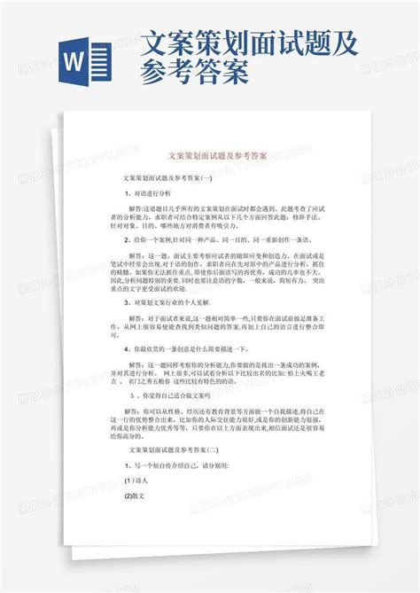 文案策划面试题及参考答案word模板下载 编号qgpbakme 熊猫办公