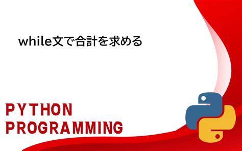 Pythonwhile文で合計を求める GeekBlocks