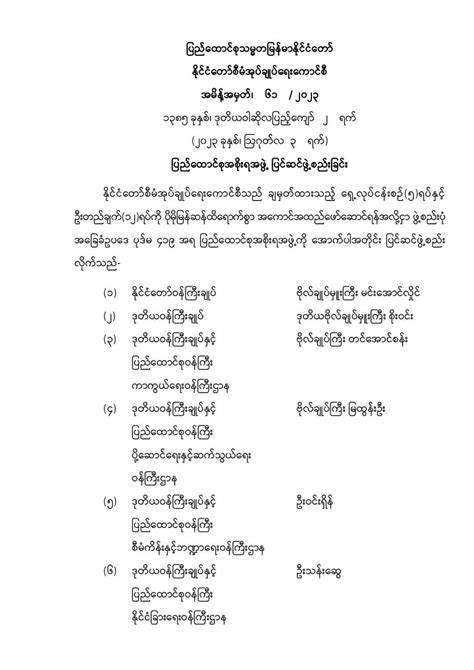 ပြည်ထောင်စုအစိုးရအဖွဲ့ ပြင်ဆင်ဖွဲ့စည်းခြင်း Ministry Of Information