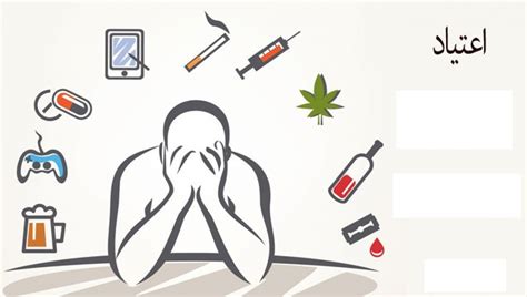 آشنایی با راهکارهایی موثر برای پیشگیری و درمان اعتیاد