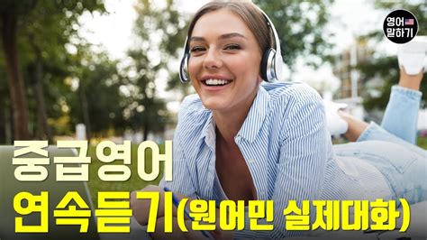 영어말하기 듣기 중급 연속듣기 원어민 실제대화 1시간30분 연속재생ㅣ아이스크림 1 5편 몰아듣기ㅣ반복 연습ㅣ영어공부 Youtube