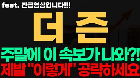 더즌 주가전망 긴급 주말에 이 속보가 나와 제발 이렇게 공략하세요 더즌전망 더즌시세 더즌목표가 더즌 Youtube