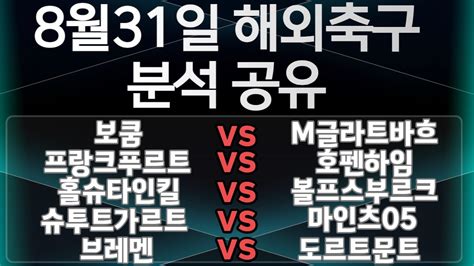 ⚽️축구분석⚽️ 해외축구 ⭐️8월31일⭐️ 해외축구분석 스포츠분석 스포츠토토 승무패 프로토 배트맨토토 토토분석 분데스리가다섯경기 분석완료 Youtube