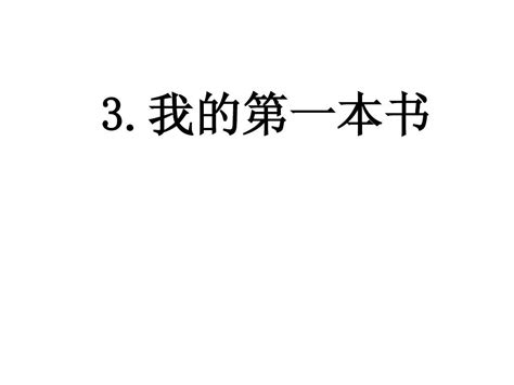 3 我的第一本书 word文档在线阅读与下载 无忧文档