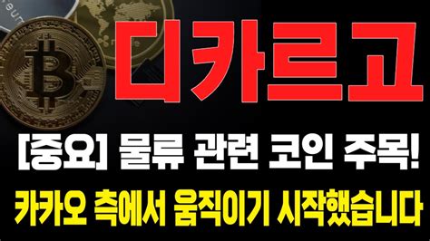 디카르고 코인 중요 물류 관련 코인 주목 카카오 측에서 움직이기 시작했습니다 Youtube