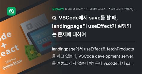 Vscode에서 Save를 할 때 Landingpage의 Use 인프런 커뮤니티 질문and답변
