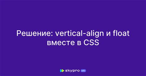 Решение vertical align и float вместе в css