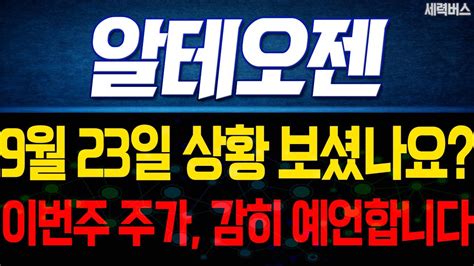알테오젠 주가 전망 이번주 차트 감히 예언합니다 9월 23일 시황 체크 할게요 새벽 머크 임상 3상 결과 발표 이후 주가 예측 Youtube