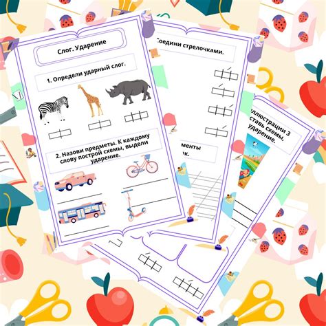Рабочий лист Русский язык 1 класс Тема Слог Ударение Рабочие листы скачать на