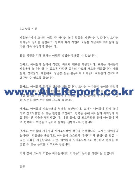놀이지도 국가수준의 표준보육과정과 개정누리과정이 추구하는 의미있는 놀이가 일어날수 있도록 자유놀이에서의 교사의 역할에 대해 작성하시오기타레포트