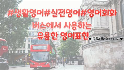 쉽게 말하는 영어 출퇴근길 실생활 생활영어 반복듣기 버스탈때 유용한 영어표현 듣고 따라하기 영어회화 L 영어공부 L