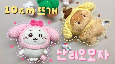 [10cm 뜨개 인형옷] 산리오 모자 만들기 폼폼푸린 마이멜로디 Youtube Crochet Doll