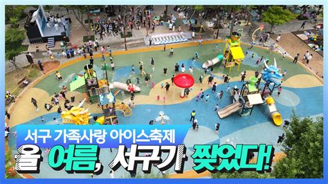 3분 순삭⚡보기만해도 시원해지는 서구 이현공원 아이스축제 현장 Youtube