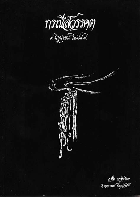 บริจาคเงินช่วยผู้ป่วยศิริราช สมนาคุณ ‘กรณีสวรรคต 9 มิถุนายน 2489