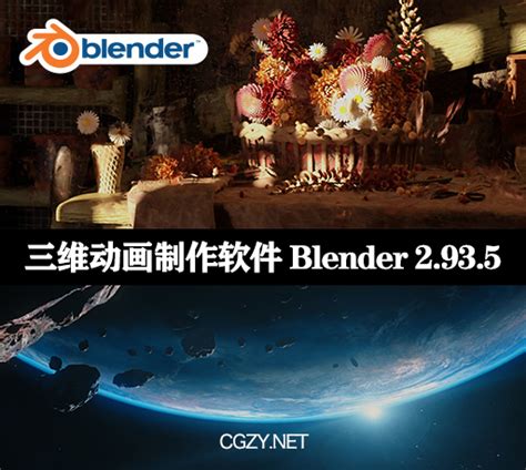 blender软件三维制作软件 blender软件 blender cg资源网