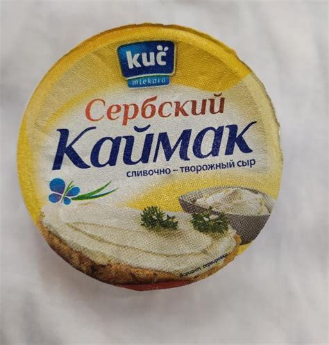 Сербский каймак сливочно-творожный сыр - калорийность, пищевая ценность ...