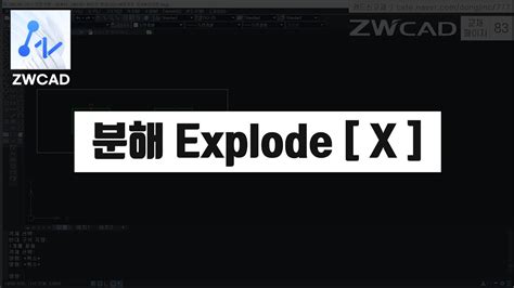 Zwcad 분해 Explode X 지더블유캐드 기초 핵심 강의 Youtube
