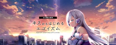キスからはじめるエゴイズム 独占販売 FANZA GAMES アダルトPCゲーム