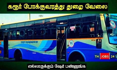 கரூர் போக்குவரத்து துறை வேலைவாய்ப்பு