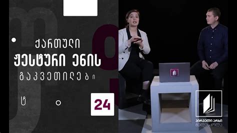 ქართული ჟესტური ენა ბზობა ტელესკოლა Youtube