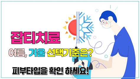 잡티 점 주근깨 기미 흑자 치료 여름 겨울 선택기준은 피부type 입니다 Youtube