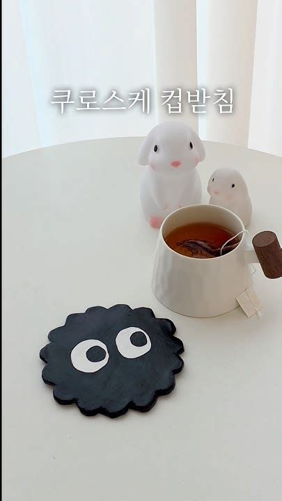 🌑 쿠로스케 컵받침 만들기 지브리먼지로 홈카페 꾸미기 지브리먼지 쿠로스케 홈카페꾸미기 지점토만들기 컵받침 만들기 Youtube